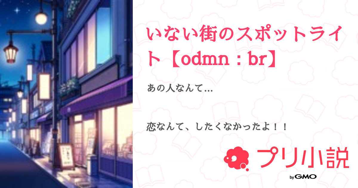 第10話：#7（いない街のスポットライト【odmn：br】）｜無料スマホ夢小説ならプリ小説 byGMO